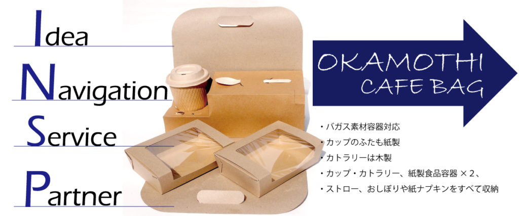 OKAMOCHIカフェバッグ - 海を汚さない画期的なお持ち帰りツール|OKAMOCHI|オカモチ|福井